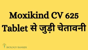 Moxikind cv 625 uses in hindi - उपयोग, खुराक और साइड इफेक्ट्स